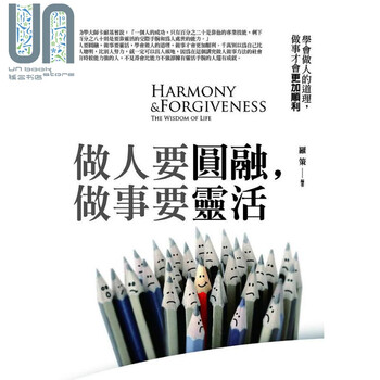 做人要圆融 做事要灵活 学会做人的道理 做事才会更加顺利 港台原版 罗策 普天