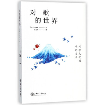 对歌的世界(对歌文化圈中的日本)