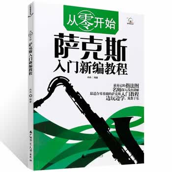 正版从零开始萨克斯入门新编教程萨克斯初学者零基础i起步入门教材教程