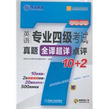英语专业四级考试真题全译超详点评10+2
