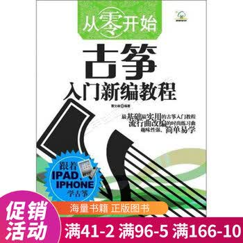 从零开始：古筝入门新编教程