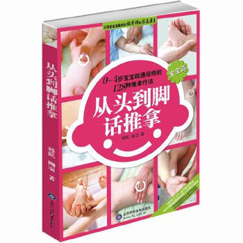 宝宝篇从头到脚话推拿 程凯,陶冶　著