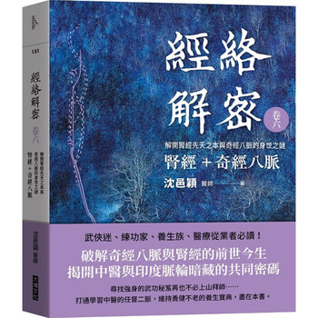 经络解密 卷六：解开肾经先天之本与奇经八脉的身世之谜进口原版腎經貫穿脊椎，連結多臟腑，主管骨髓