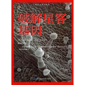 破解星客基因刘科普读物9787542415943 地外生命青年读物