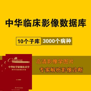 人卫 中华临床影像数据库儿科消化呼吸头颈部心血管骨肌泌尿图库 全额付款有效期一年 乳腺疾病病例库