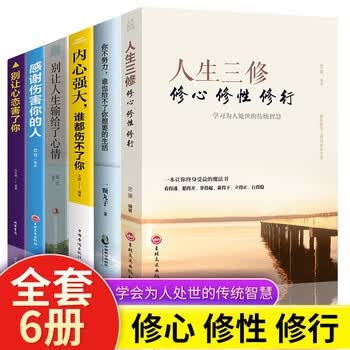 全6册 人生三修 你不努力谁也给不了你想要的生活内心强大谁也伤不了你修身养性的书 培养淡定人生修心修性修身心灵与修养励志书籍