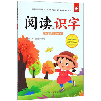 新蒙氏阅读与识字(小班下)