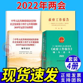 《十四五规划纲要+政府工作报告2022》单行本+辅导读本（套装4册）人民出版社 两会学习读本 人民出版社