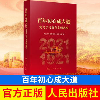 百年初心成大道——党史学习教育案例选编 人民出版社 新书
