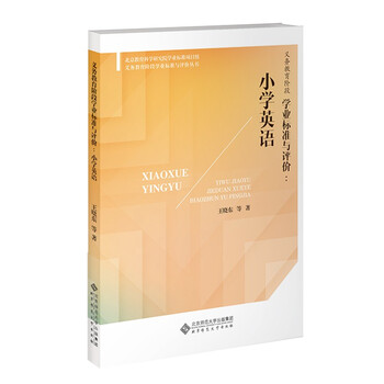 [正版图书]义务教育阶段学业标准与评价：小学英语