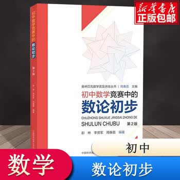 初中数学竞赛中的数论初步(第2版)/奥林匹克数学普及讲座丛书