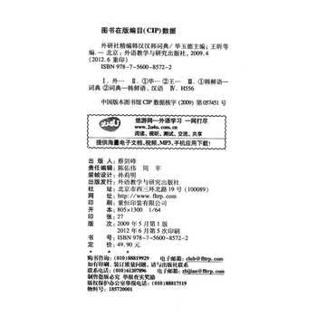 【正版图书】外研社精编韩汉汉韩词典(17新)