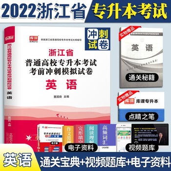 官方新版天一库课2022年浙江省专升本英语模拟冲刺高分密押历年真题试卷题库习题集普通高校专升本考试