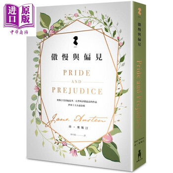 傲慢与偏见 港台原版 珍.奥斯汀Jane Austen 木马文化 英国文学小说
