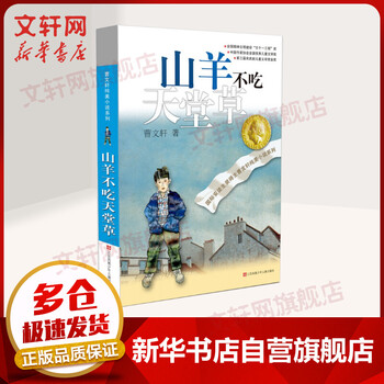 山羊不吃天堂草 曹文轩纯美小说儿童文学系列