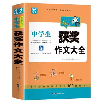 中学生获奖作文大全 初中范文分类作文大全书 中学生获奖作文一本全 作文辅导书籍
