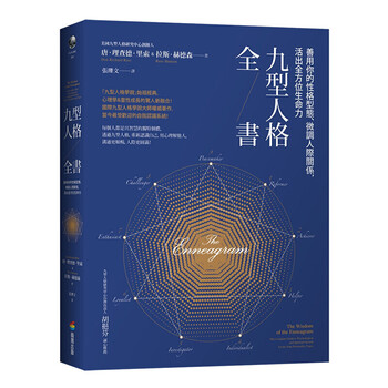 九型人格全書：善用你的性格型態、微調人際關係，活出全方位生命力 港台原版心灵治愈书籍
