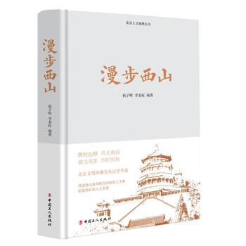 漫步西山 祝子晖,李春旺 编 书籍