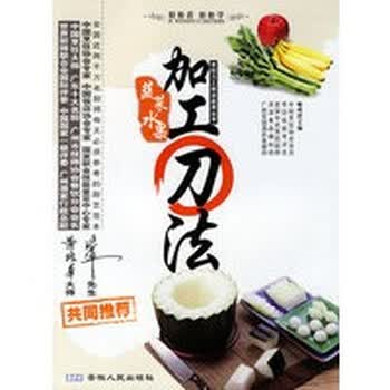 蔬菜水果加工刀法 烹饪刀工技法应用丛书