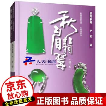 秋眉翡翠：实用翡翠学 艺术 欧阳秋眉，严军著 上海文化出版社 9787553508368