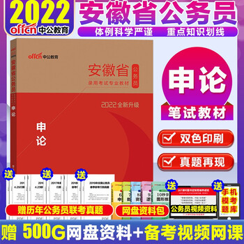 申论教材】中公教育2022年安徽公务员考试用书申论教材安徽省考公务员