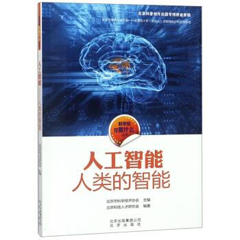人工智能人类的智能 北京市科学技术协会,北京科技人才研究会 9787200136777 北京出版社