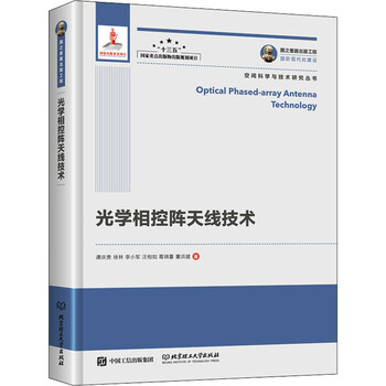 光学相控阵天线技术 谭庆贵 等  书籍