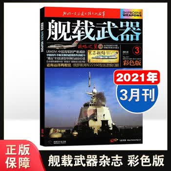 舰载武器杂志彩色版2021年1/3/9/12月 2022年1/2/3/4/5月｛在下方已选中选择期数｝锻刃铸锋 从量变到质变 军事武器爱好者收藏期刊 2021年3月第3期 战略之翼