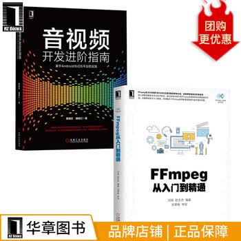 FFmpeg从入门到精通+音视频开发进阶指南基于Android与iOS平台实践 2册7807274