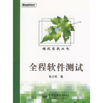 全程软件测试【正版图书】