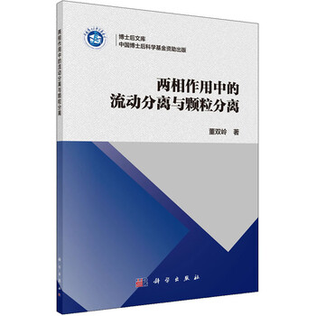 两相作用中的流动分离与颗粒分离 图书