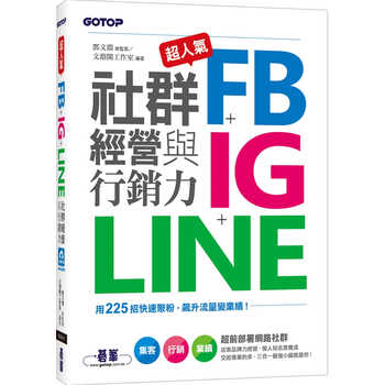 预售 文渊阁工作室 超人气FB+IG+LINE社群经营与营销力：用225招快速聚粉，飙升流量变业绩！