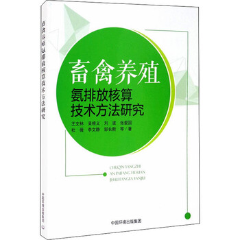 畜禽养殖氨排放核算技术方法研究 图书