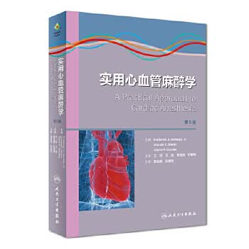 [正版图书] 实用心血管麻醉学(翻译版) 王锷,王晟,黄佳鹏,彭勇刚 人民卫生出版社 9787117