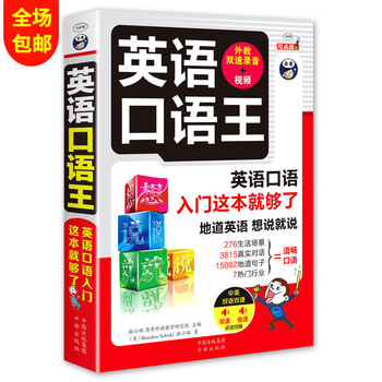 英语口语王 从零开始学英语自学入门教材 英语音标发音 英语学习 速成零基础旅游英语口语书