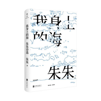 我身上的海：朱朱诗选