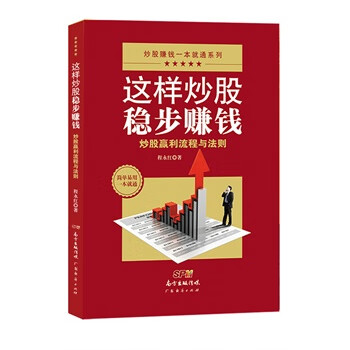 这样炒股稳步赚钱一炒股赢利流程与法则