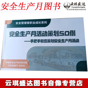 正版开发票 安全生产月活动策划50例 手把手教您策划安全生产月活动2021年安全生产月
