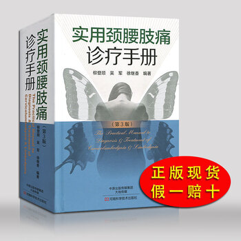 实用颈腰肢痛诊疗手册（第3版） 柳登顺,吴军,徐继香著颈腰肢痛疾病诊断治疗 养生保健书 颈腰肢痛的各