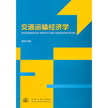 交通运输经济学【正版图书，放心下单】