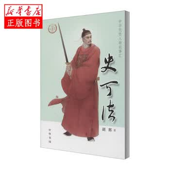 史可法--中华先贤人物故事汇  中华书局 新华书店正版图书