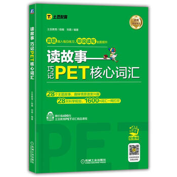 读故事  巧记PET核心词汇刘薇编著