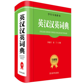 英汉汉英词典（全新版）（汉英部分收词30000余条，收词新、功能全、用途广）