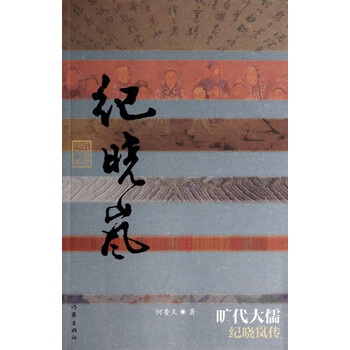 旷代大儒(纪晓岚传)