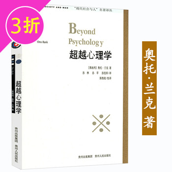 “现代社会与人”名著译丛： 超越心理学 奥托·兰克著 定价29