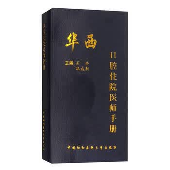 【正版图书】华西口腔住院医师手册