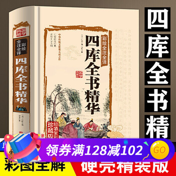 彩绘全注全译 四库全书精华