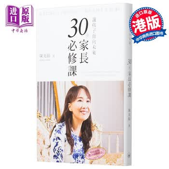 让孩子面向未来——30堂家长必修课 港台原版 陈美龄 香港三联书店