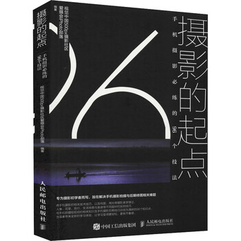 摄影的起点 手机摄影必练的96个技法 图书