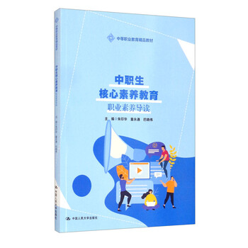 中职生核心素养教育/中等职业教育精品教材